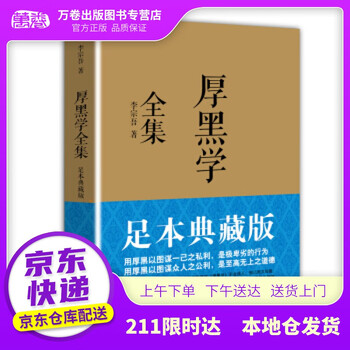 【新华书店 自营京送】厚黑学全集 李宗吾 著 中国友谊出版公司
