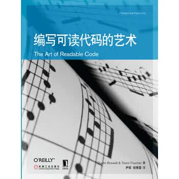 编写可读代码的艺术 鲍斯维尔(Dustin Boswell) 机械工业出版社 97871113854