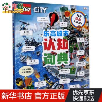 乐高城市认知词典(精)