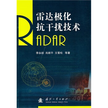 雷达极化抗干扰技术【保证正版】