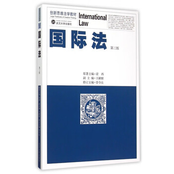 国际法(第3版创新思维法学教材)