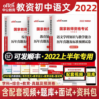 初中语文教资 中公2022年中学教师资格证考试用书 学科综合素质教育知识资料 初中语文+综合+教育 真题