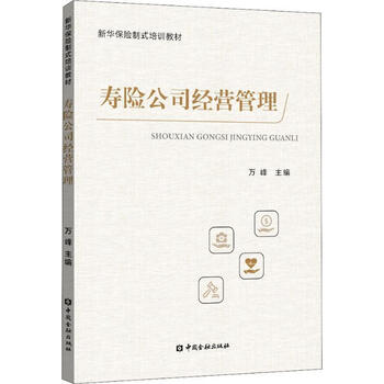 寿险公司经营管理【正版图书，放心下单】