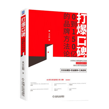 【正版书籍】打爆口碑 0到150亿的品牌方法论木兰姐著 市场营销