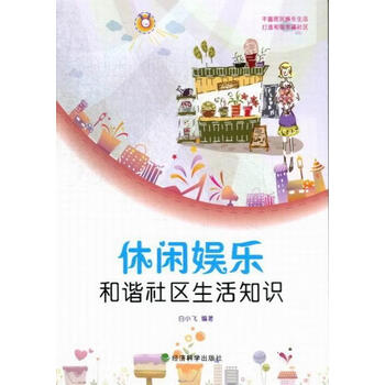 休闲娱乐和谐社区生活知识9787514129373 经济科学出版社