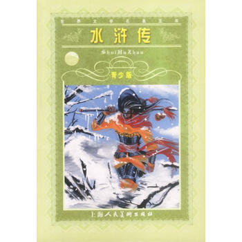 水浒传--世界文学名著宝库青少版 施耐庵 原著,李明友 改写【正版书】