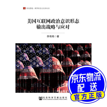 美国互联网政治意识形态输出战略与应对