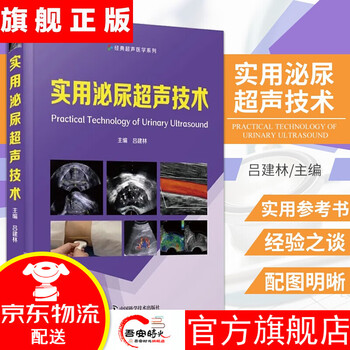 【官方旗舰】经典超声医学系列 实用泌尿超声技术 吕建林 主编 超声检查的基本操作 超声引导下介入治疗