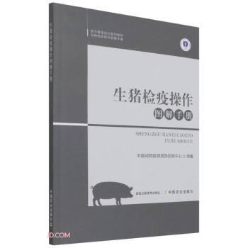 生猪检疫操作图解手册(官方兽医培训系列教材) 动物检疫操作图解手册