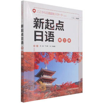 新起点日语(3)(学生用书) 朱桂荣，刘婕，丁文博等