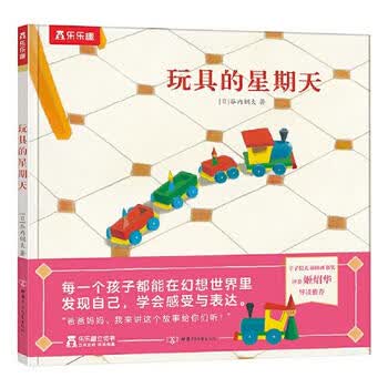 【新华正版】 乐乐趣绘本：玩具的星期天 鼓励孩子们在想象世界里学会感受与表达[3岁+]