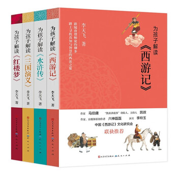  为孩子解读四大名著（共四册，作家马伯庸、主持人凯叔，语文学科带头人、高级教师吴琳等名家联袂推荐，语言活泼有趣，讲解孩子们最关心的《四大名著》话题，史料扎实可靠 ， 插图精美考究，文图兼美）