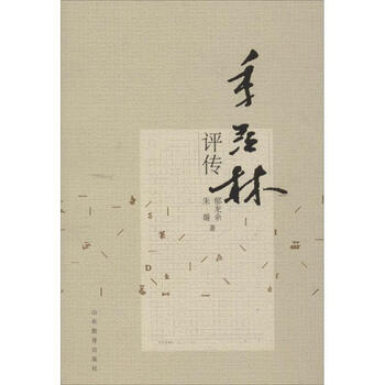 季羡林评传东24-5-5 郁龙余,朱璇　编 山东教育出版社 9787532894857