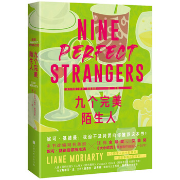 九个完美陌生人