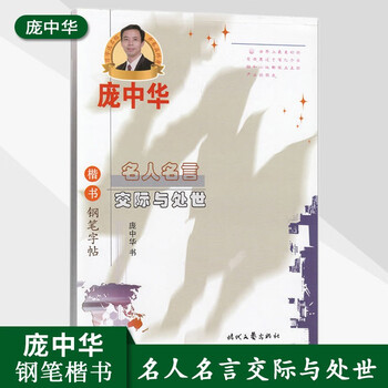 庞中华楷书字帖 成人大学生练字帖硬笔书法练字本钢笔正楷临摹唐诗宋词格言手写字体漂亮笔画笔顺绝句精华 交际与处世
