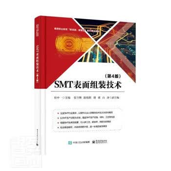 SMT表面组装技术(第4版高等职业教育新资源新智造系列精品教材)9787121379239 杜中一电