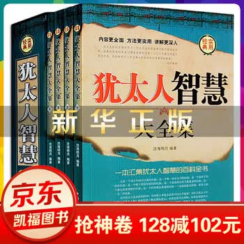 犹太人的智慧大全集插盒4册成功励志人生哲理书籍心理学塔木德经商之道生意经与思考致富秘密思【神劵专区】