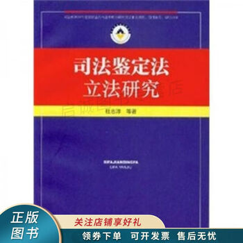 司法鉴定法立法研究
