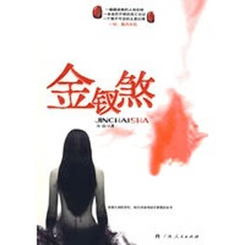 金钗煞 小山 广西人民出版社【正版图书】