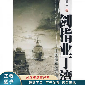 剑指亚丁湾：中国海军远洋亮剑