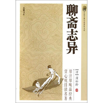 聊斋志异