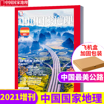 【加固包装】中国国家地理 杂志2021年增刊 中国最美公路增刊 318/219/315国道 天山公路/独库公路 自然人文旅游考古科普