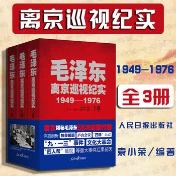 毛泽东离京巡视纪实（1949-1976全3册）  人民日报出版社 袁小荣