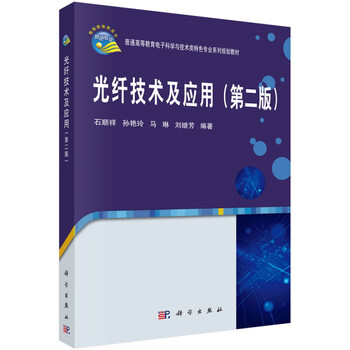 光纤技术及应用 普通高等教育电子科学与技术类特色专业系列规划教材