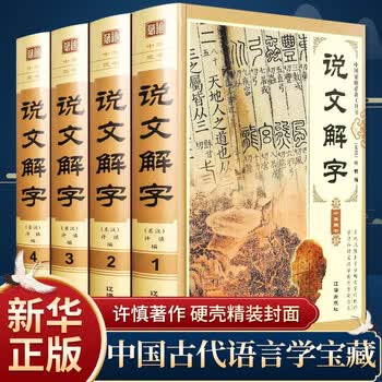 说文解字许慎 原文译文注释插图版说文解字段玉裁注书籍图解古代汉语字典 汉字有意思细说汉字的故事