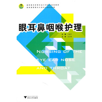 眼耳鼻咽喉护理【正版图书】
