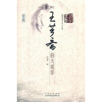 王芗斋的大成拳 何镜平著 山西科学技术出版社