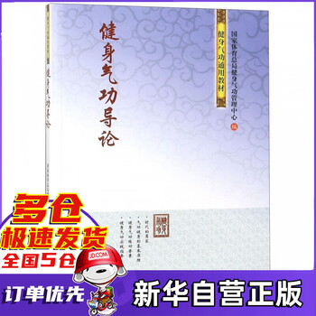 健身气功导论(健身气功通用教材)