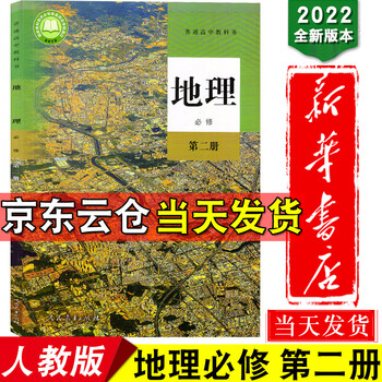 新华书店正版2022新版高一地理必修二高中地理必修第二册人教版课本下学期地理书人教必修2人民教育出版
