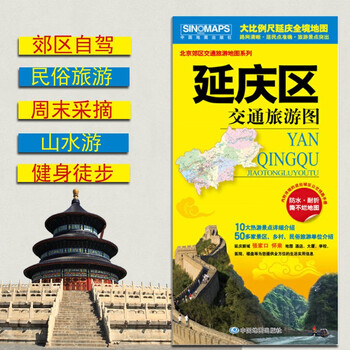 北京延庆县交通旅游图 延庆县地图858mm*588mm旅游景点突出 北京郊区县地图  北京八达岭长城地图 北京世园会景点地图 学区房