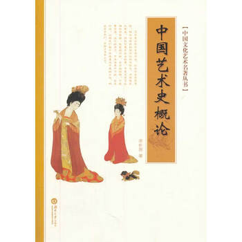 中国艺术史概论 李朴园