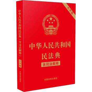 中华人民共和国民法典(含司法解释)(大字版)