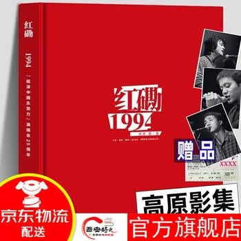 【官方旗舰】摇滚乐全史 虎子著21世纪的摇滚百科全书 花期 蔡九记 徐八喵 著 少女写真集 红磡1994 红磡1994：“摇滚中国乐势力