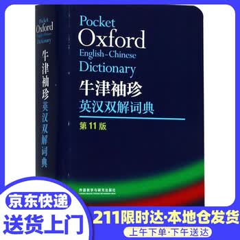 牛津袖珍英汉双解词典 (英)莫里斯·韦特(Maurice Waite) 主编 外语教学与研究出版社