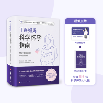 丁香妈妈科学怀孕指南写给中国准爸妈的孕期全程指导准孕妇怀孕书籍大全孕产妇保健备孕妈妈书食谱营养9