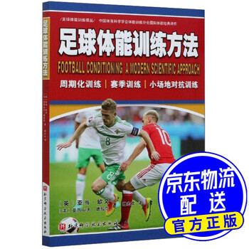 足球体能训练方法/足球体能训练译丛