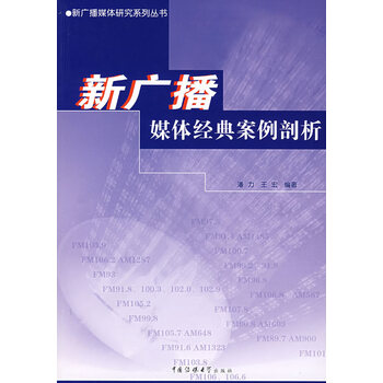 新广播媒体经典案例剖析