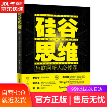 【正版图书】硅谷思维:互联网新人必修课 Han 电子工业出版社