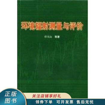 环境辐射测量与评价 任天山