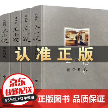 王小波全集4册 王小波的书 时代三部曲 黑铁时代 黄金时代 白银时代 青铜时代 现代\/当代小说