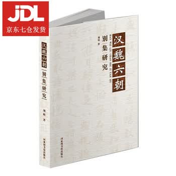 汉魏六朝别集研究 刘明 9787501368327