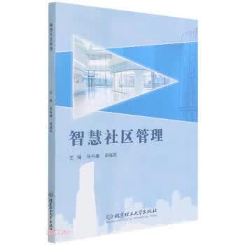 智慧社区管理 张丹媚,周福亮 编 北京理工大学出版社 9787576306804