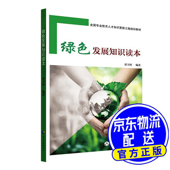 绿色发展知识读本