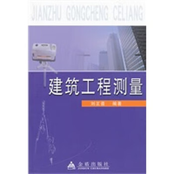 建筑工程测量【保证正版】