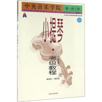中央音乐学院海内外小提琴考级教程第4-5级 赵惟俭 著【正版书】