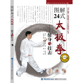 图解24式太极拳:健康与技击【正版图书】